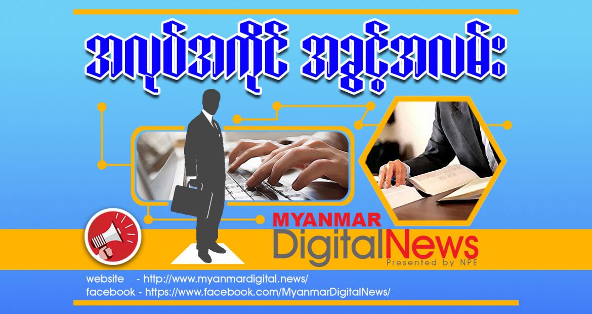 ဝန်ထမ်းအလိုရှိသည် | Myanmar Digital News